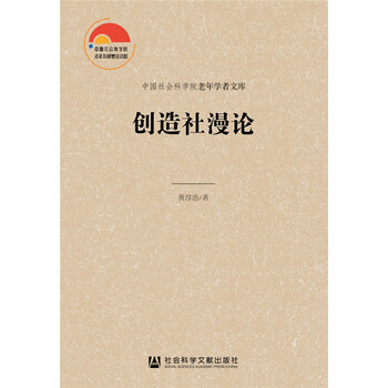 创造社漫论