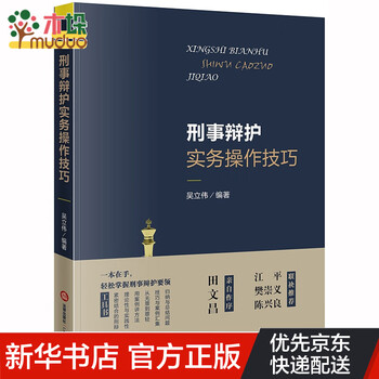 刑事辩护实务操作技巧