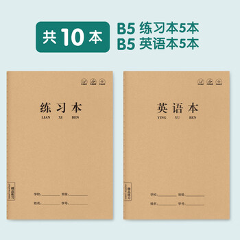 牛皮纸笔记本子B5加厚简约大学生练习本初中a5车线记事小学生作业本全品学霸语文英语数学作文本批发大号 【10本】B5/练习本+B5/英语本
