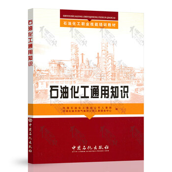 石油化工通用知识 石油化工职业技能培训教材