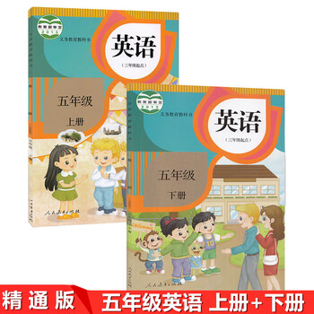 正版2022使用精通版小学五年级英语上下册全套2本教材课本教科书 人教精通版5年级上下册英语学生用书