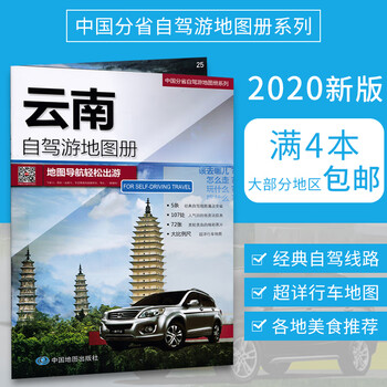 云南省自驾游指南 2020新版 中国分省自驾游系列 交通旅游地图册 含行政区划分 高速国道县道详细到