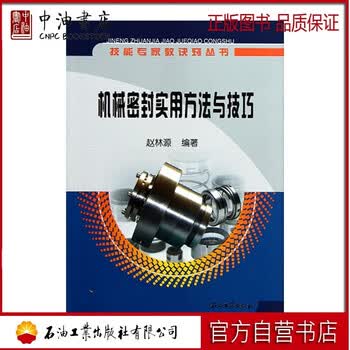 机械密封实用方法与技巧 技能专家教诀窍丛书  石油工业出版社 9787502169640