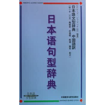 日本语句型辞典(日本语文型辞典)(精)
