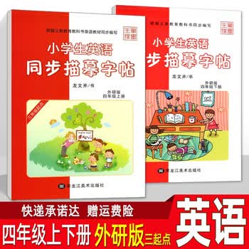 小学生英语字帖三四五六年级上册、下册、外研版三起点、教材同步练习册写字课课练、龙文井硬笔钢笔临摹书法 四年级上册+下册 外研版 三起点