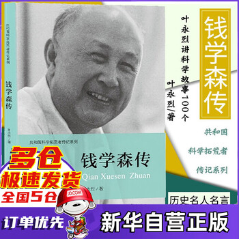 钱学森传 叶永烈著