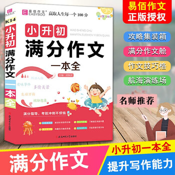 全套4册易佰作文小升初满分作文小学三年级四五六年级分类作文中考押题精选作文同步写作辅导语文阅读理解 满分作文