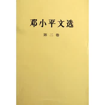 邓小平文选(第2卷)