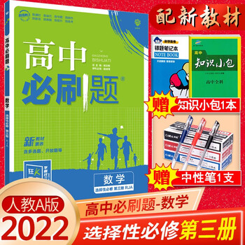 2022新高考 高中必刷题数学选择性必修三 人教A版 配新教材 高二高中数学选修3教材同步练习册复习