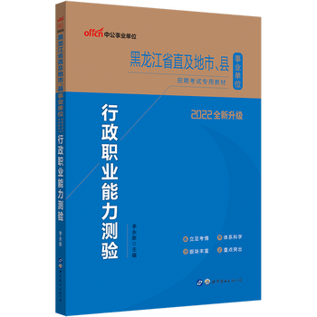 中公教育2022黑龙江省事业单位招聘考试教材事业编用书行测：行政职业能力测验（全新升级）