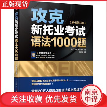 新托业英语考试用书 攻克新托业考试语法1000题:原书第2版 toeic英语阅读听力词汇专项突破教材