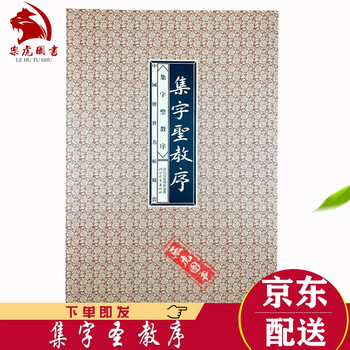 中国传世名帖精赏：集字圣教序 王羲之行书书法字帖 毛笔行书碑帖 大开本放大版王羲之圣教序