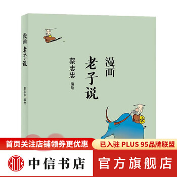 蔡志忠漫画老子说 蔡志忠著 漫画 中信书店