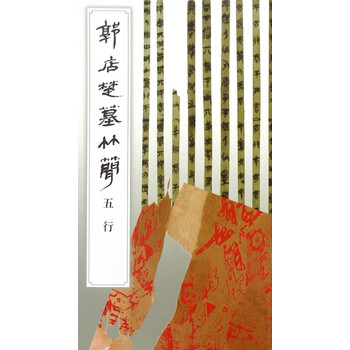 郭店楚墓竹简(五行)
