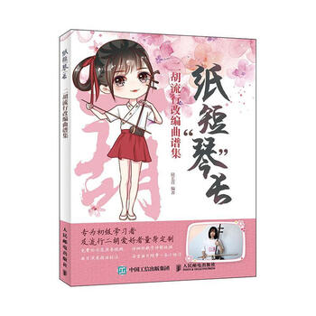 纸短琴长 二胡流行改编曲谱集 音乐 陆艺萱编著 人民邮电出版社 9787115537522