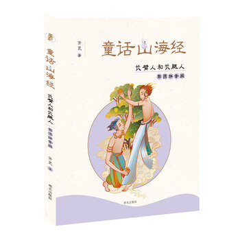 童话山海经（彩图拼音版）-长臂人和长腿人