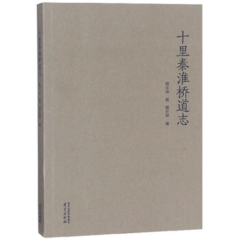 十里秦淮桥道志