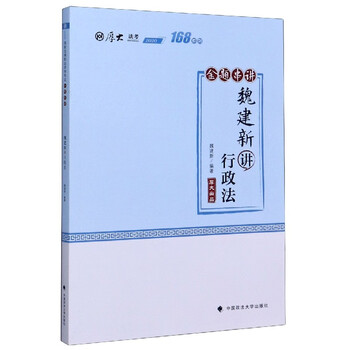 魏建新讲行政法(金题串讲2020厚大法考)/168系列