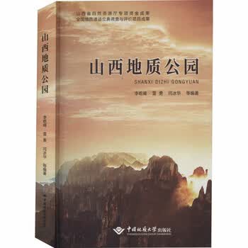 山西地质公园