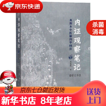 【新华书店 正版书籍】内证观察笔记：真图本中医解剖学纲目（增订本）无名氏口述广西师范大学出版社 正版图书绘本