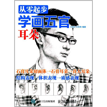 从零起步学画五官(耳朵)