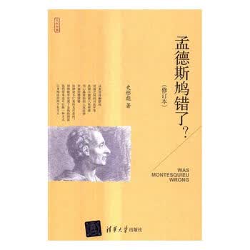 孟德斯鸠错了？ 法律 史彤彪著 清华大学出版社 9787302450214