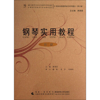 钢琴实用教程 初级
