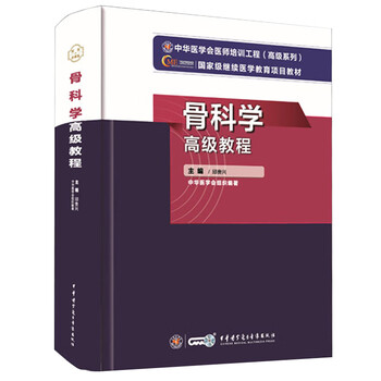 骨科学高级教程