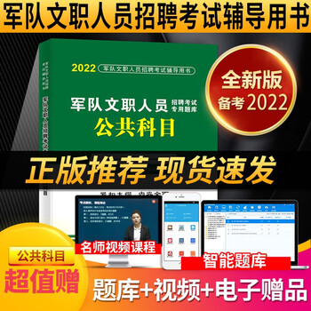 2022军队文职人员招聘考试用书军队文职考试专用教材公共科目一本通历年真题考前预测试卷2022年部队文职干部考试题库 公共科目专用题库