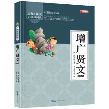 国学--增广贤文 清·周希陶