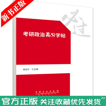  考研政治高分字帖 杨加宁主编 中国石化出版社