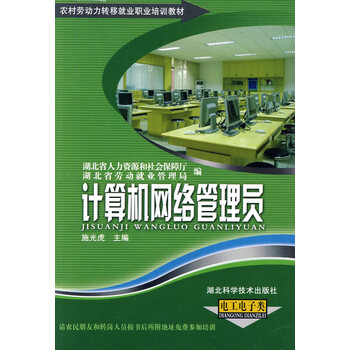 计算机网络管理员(电工电子类)【正版图书】