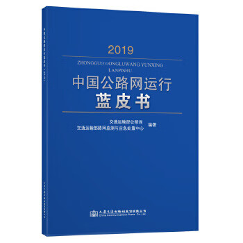中国公路网运行蓝皮书【保证正版】