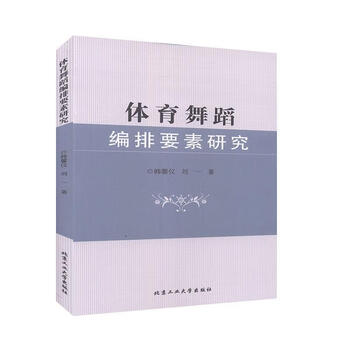 体育舞蹈编排要素研究 体育/运动 韩馨仪，刘一著 北京工业大学出版社 9787563969128
