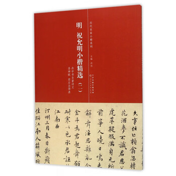 明祝允明小楷精选(2)/历代名家小楷系列