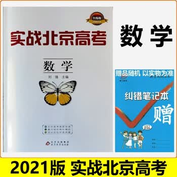 2021版实战北京高考 数学 刘强主编赠纠错本