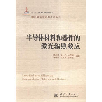 半导体材料和器件的激光辐照效应9787118101843 国防工业出版社