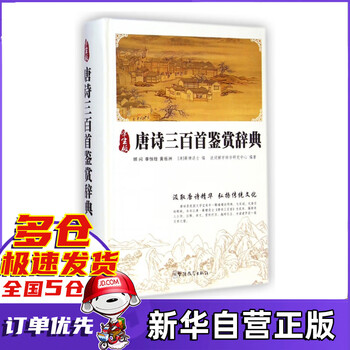 唐诗三百首鉴赏辞典(学生版)(精)