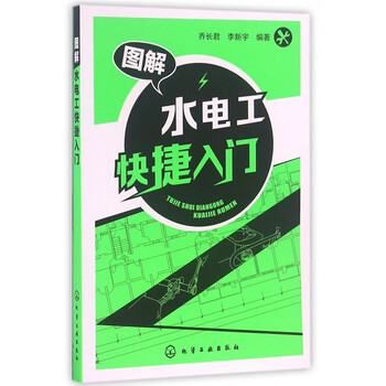 图解水电工快捷入门