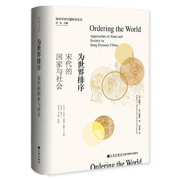 为世界排序 : 宋代的国家与社会