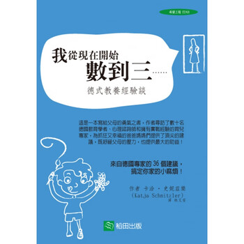 台版 我从现在开始数到三 德式教养经验谈 家庭教育解决密困境育儿难题感情子教养