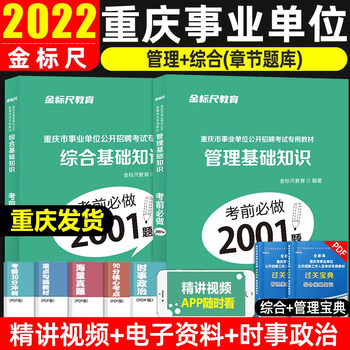 金标尺2022重庆事业单位考试综合基础知识考前2601题管理基础知识考前必做2001题