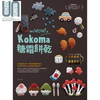 让你wow！的Kokoma糖霜饼干 港台原版 Kokoma 麦浩斯