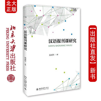 现货汉语报刊课研究