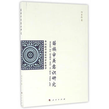 苗族审美意识研究 何圣伦 文化 9787010156606