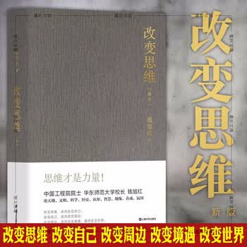 改变思维（新版）    钱旭红 著     上海文艺
