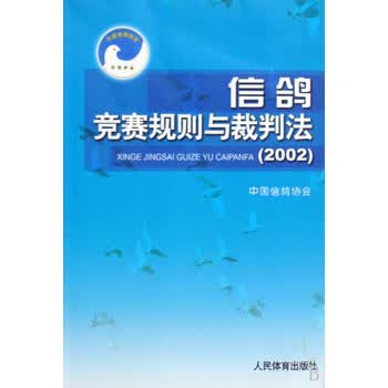 信鸽竞赛规则与裁判法(2002)
