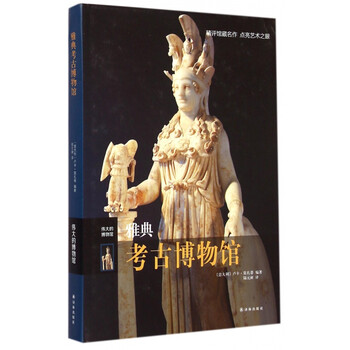 雅典考古博物馆(伟大的博物馆)(精)