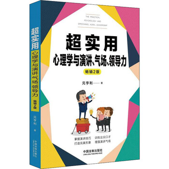 超实用心理学与演讲、气场、领导力 畅销2版