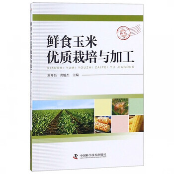 鲜食玉米优质栽培与加工